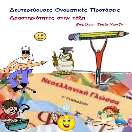 Ν. Γλώσσα γ γυμνασίου - εκπαιδευτικό υλικό 4ης ενότητας : Ενωμένη ...