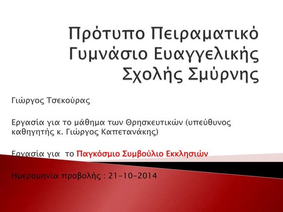 υπερ των παντων ενωσεως | PPTX