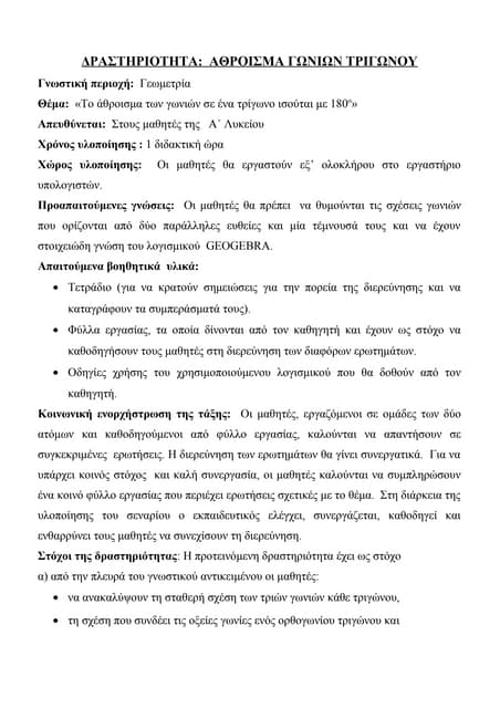 σχεδιο μαθηματος ιδιοτητα ισοσκελους τριγωνου | DOC