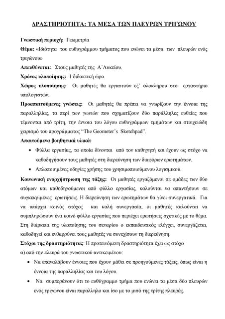 σχεδιο μαθηματος ιδιοτητα ισοσκελους τριγωνου | DOC