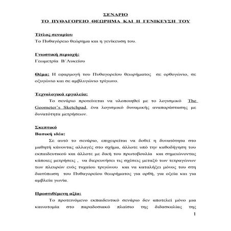 σεναριο το πυθαγορειο θεωρημα και η γενικευση του | DOC