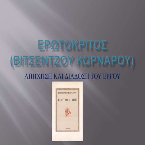 Ερωτόκριτος περίληψη | DOCX