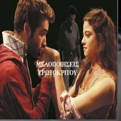 Ερωτόκριτος μουσική προσέγγιση. | PPT