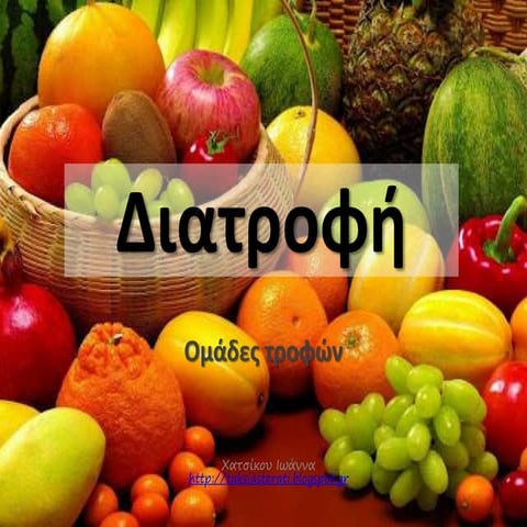διατροφή ομαδες τροφων | PPTX