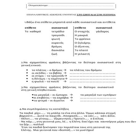 επαναληψη στο σπιτι και στη γειτονια | PDF