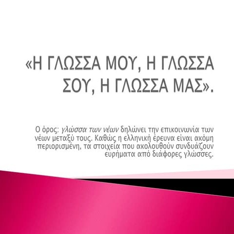 η γλωσσα μου, η γλωσσα σου | PPTX