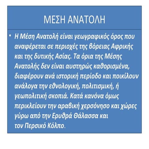 μεση ανατολη | PPT
