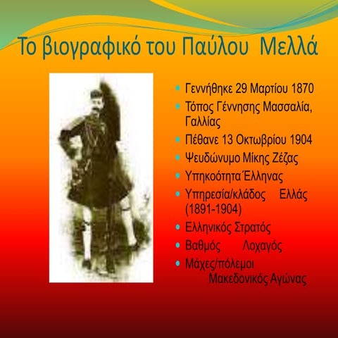 "Παύλος Μελάς" | PPTX