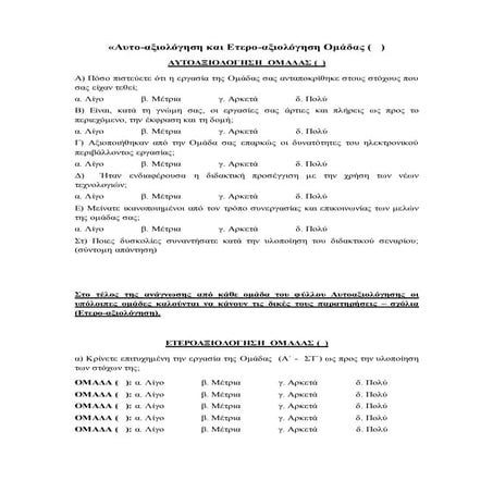 «αυτο αξιολόγηση και ετερο-αξιολόγηση ομάδας ( ) | DOCX