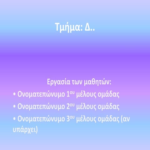 δ ταξη πρωτη_παρουσιαση | PPTX