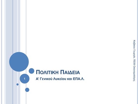 ΚΠΑ Γ' ΓΥΜΝΑΣΙΟΥ - ΚΕΦΑΛΑΙΟ 8 (ΠΟΛΙΤΕΥΜΑΤΑ - ΣΥΝΤΑΓΜΑ) | PDF