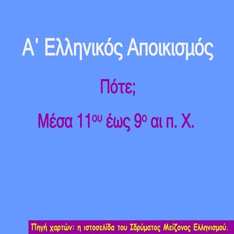 α' αποικισμος | PPSX