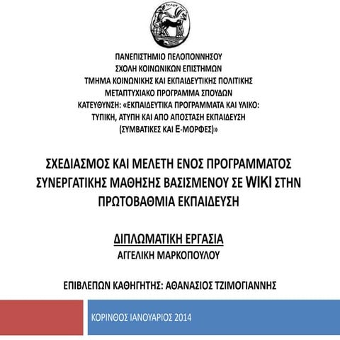 ΠΑΡΟΥΣΙΑΣΗ ΔΙΠΛΩΜΑΤΙΚΗΣ: "ΣΧΕΔΙΑΣΜΟΣ ΚΑΙ ΜΕΛΕΤΗ ΕΝΟΣ ΠΡΟΓΡΑΜΜΑΤΟΣ ...
