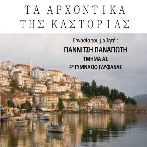 αρχοντικα της καστοριας | PDF