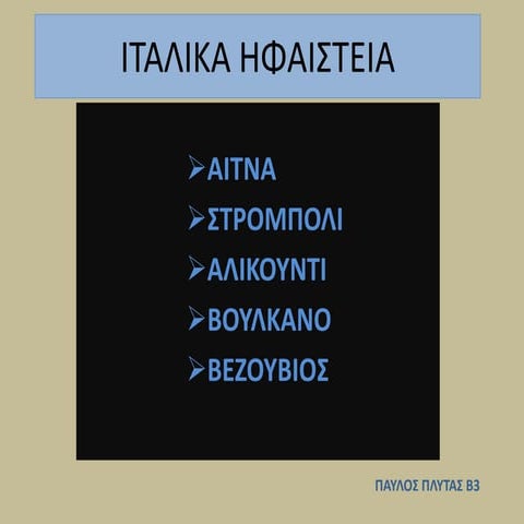 ιταλικα ηφαιστεια | PPTX