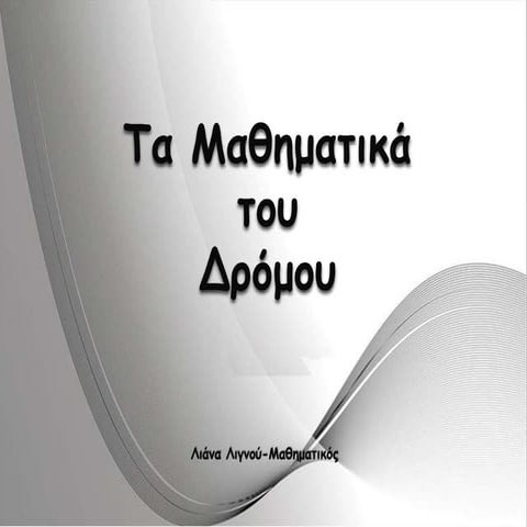 Τα μαθηματικά του δρόμου | PPTX