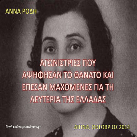 γυναικες στην αντισταση | PPTX