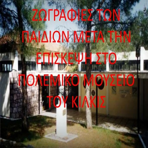 ΠΟΛΕΜΙΚΟ ΜΟΥΣΕΙΟ | PPTX