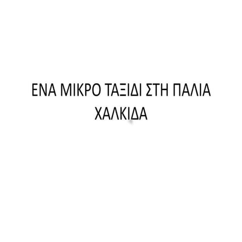 ενα μικρο ταξιδι στη παλια χαλκιδα | PPTX