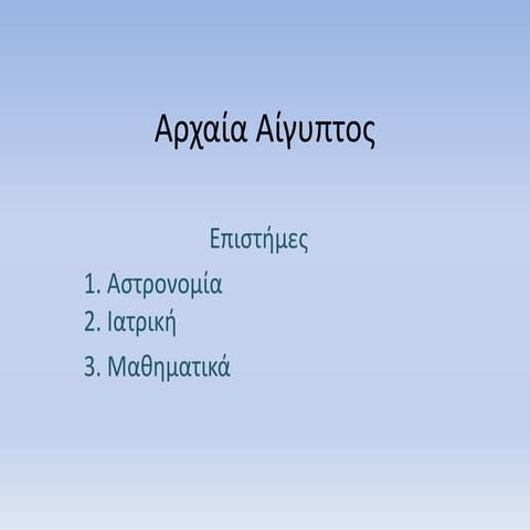 αρχαία αίγυπτος | PPTX