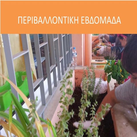 ΠΕΡΙΒΑΛΛΟΝΤΙΚΗ ΕΒΔΟΜΑΔΑ | PPTX