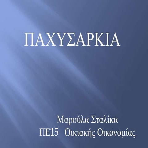 ΠΑΙΔΙΚΗ ΠΑΧΥΣΑΡΚΙΑ | PPTX