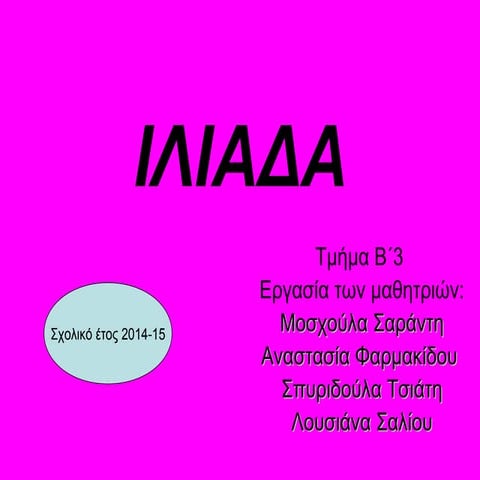 ιλιαδα β΄ γυμνασιου | PPT