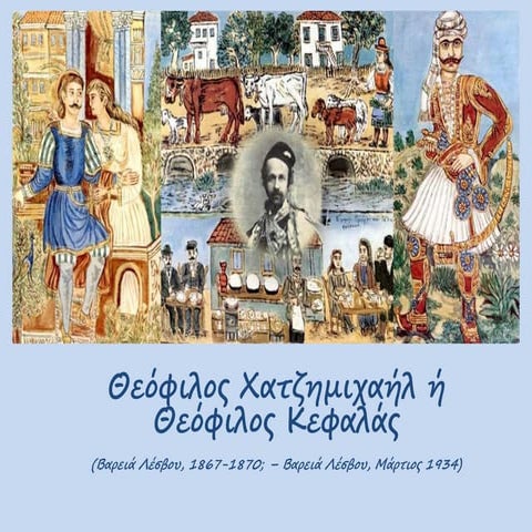 ΘΙεόφιλος Χατζημιχαήλ (Τα έργα του) | PPTX