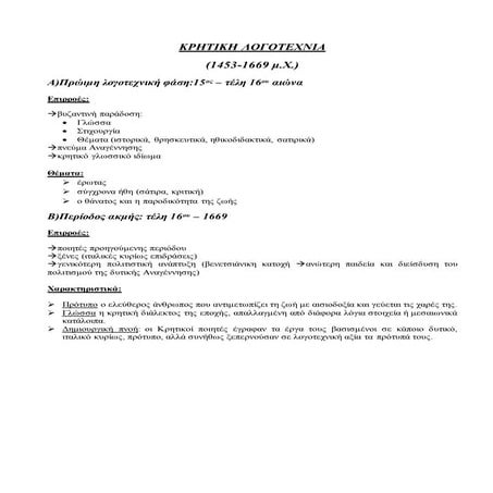 κρητικη λογοτεχνια | DOCX