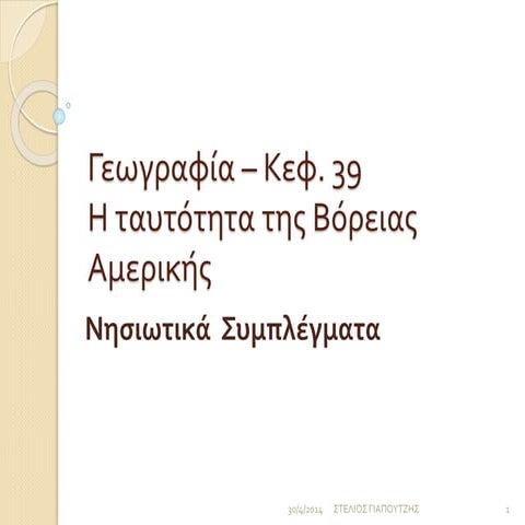 Γεωγραφια -νησιωτικα συμπλεγματα της Βορειας Αμερικης | PPTX