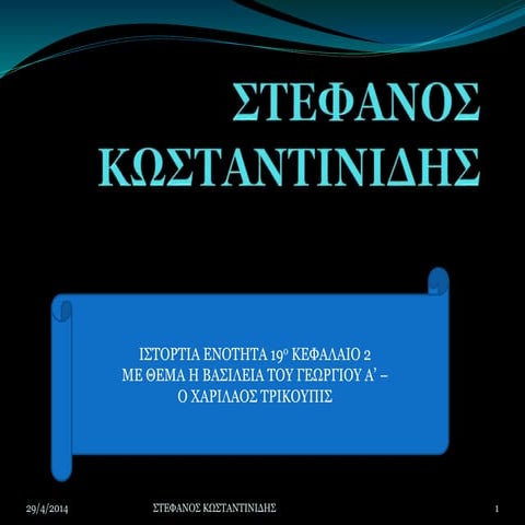 ΙΣΤΟΡΙΑ - ΓΕΩΡΓΙΟΣ Ο Α' | PPTX