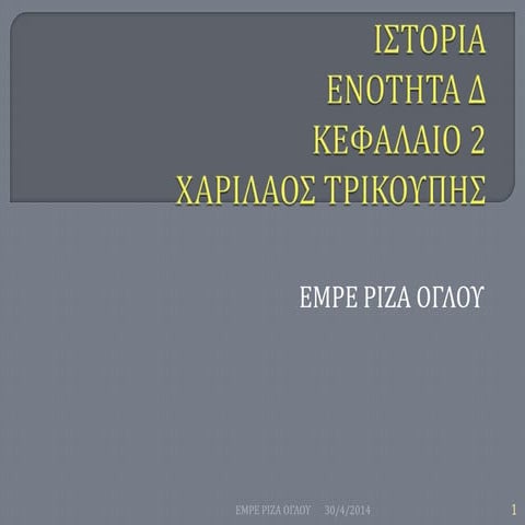 γεωργιος α' ιστορια | PPTX