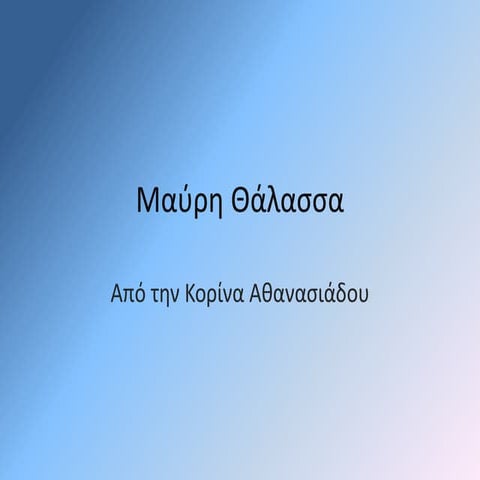 Η ΜΑΥΡΗ ΘΑΛΑΣΣΑ | PPTX