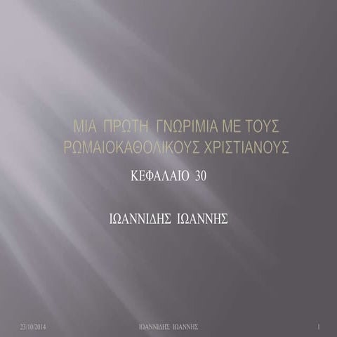 μια πρωτη γνωριμιαμε τους ρωμαιοκαθολικους χριστινους | PPTX