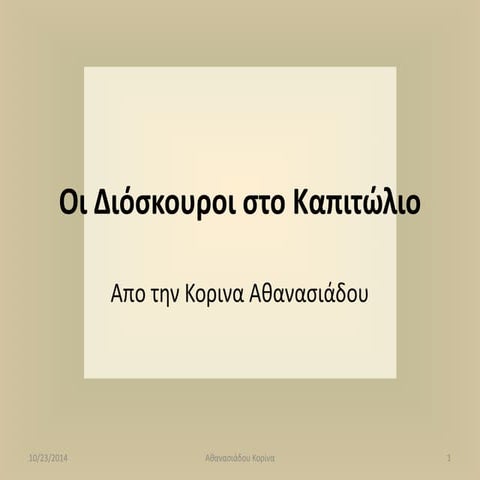 Οι Διοσκουροι στο Καπιτώλιο | PPTX