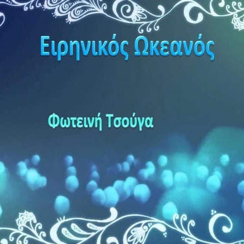 ειρηνικος ωκεανός | PPTX