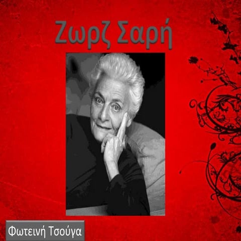 Ζορζ Σαρη | PPTX