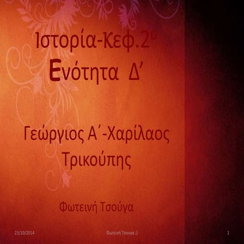 γεωργιος α' ιστορια | PPTX