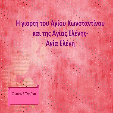 Ιστορια γιορτη του Αγιου Κωνσταντινου και της Αγιας Ελενης | PPTX