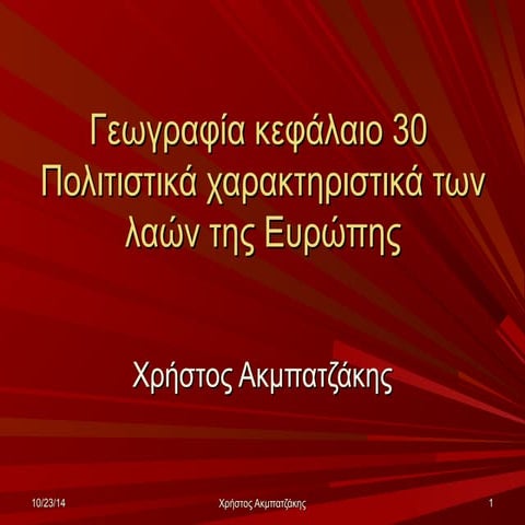 ευρωπαικη ενωση | PPTX