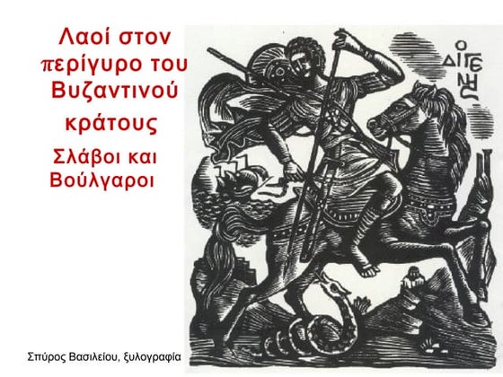 λαοί στον περίγυρο του βυζαντινού κράτους | PPT