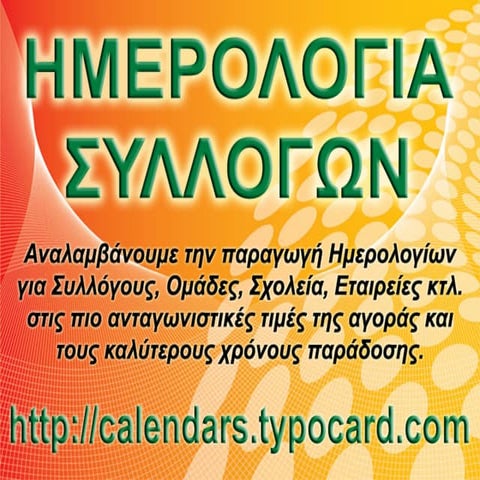 Ημερολογια για Συλλογους | PDF