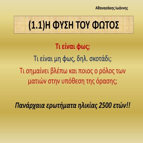 η φυση του φωτοσ | PPTX