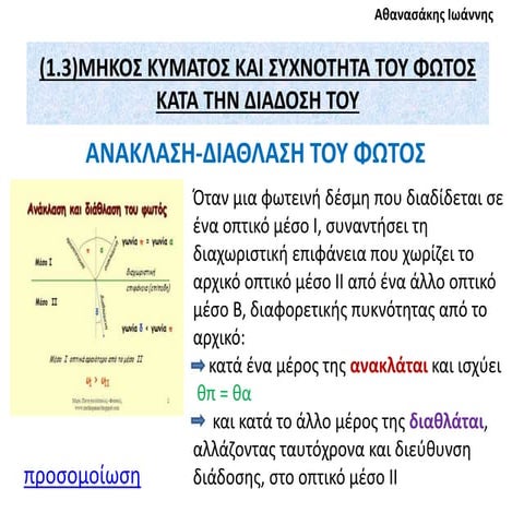 ανακλαση διάθλαση | PPTX