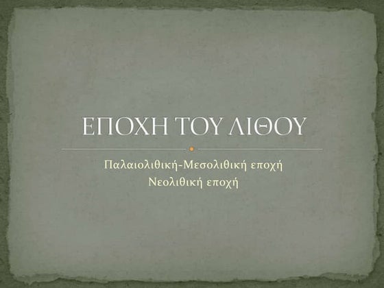 η εποχη του λιθου | PPTX