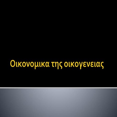 οικονομικα της οικογενειας α γυμνασίου | PPTX