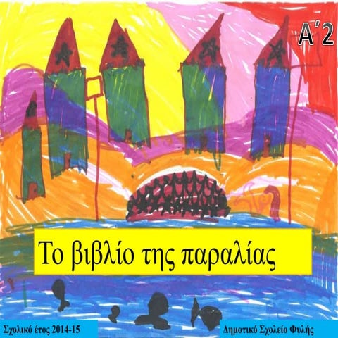 Tο βιβλίο της παραλίας | PPTX