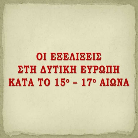 ΕΞΕΛΙΞΕΙΣ ΣΤΗ ΔΥΤΙΚΗ ΕΥΡΩΠΗ ΑΠΟ ΤΟ 15ο ΩΣ ΤΟ 17ο ΑΙΩΝΑ | PPT