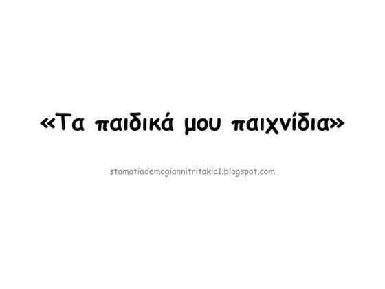 Αγαπητό μου ημερολόγιο | DOC