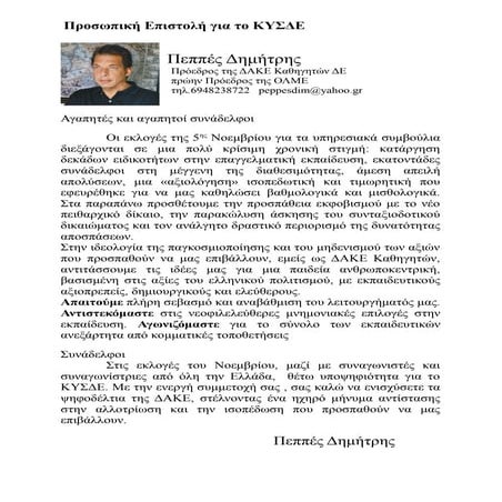 Πεππές Δημήτρης: Προσωπική Επιστολή για το ΚΥΣΔΕ | PDF